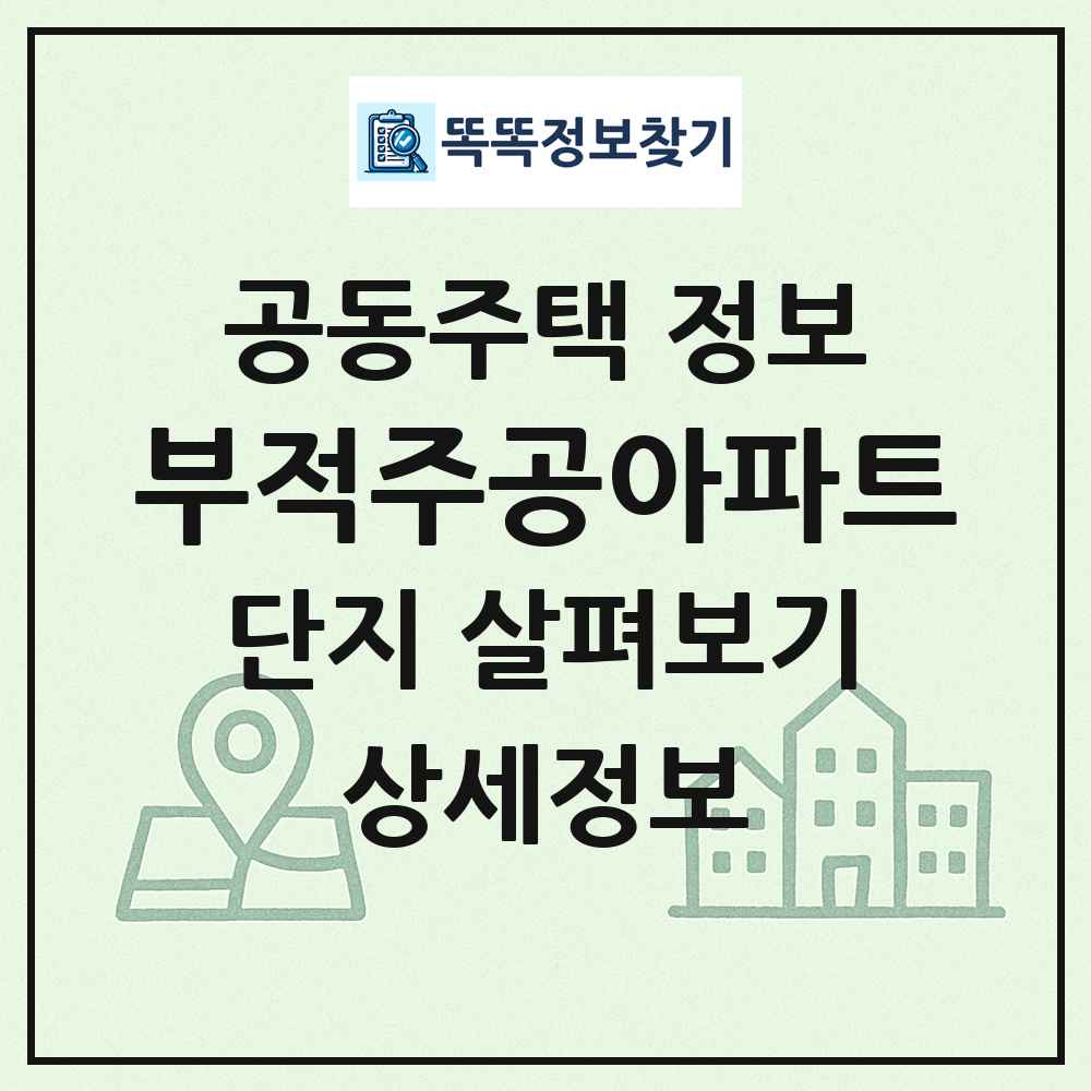 부적주공아파트 최신 공동주택 정보 똑똑정보찾기